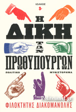 Η Δικη Των Πρωθυπουργων - Διακομανωλης Φιλοκτητης - Βιβλιοπωλείο Πολιτεία