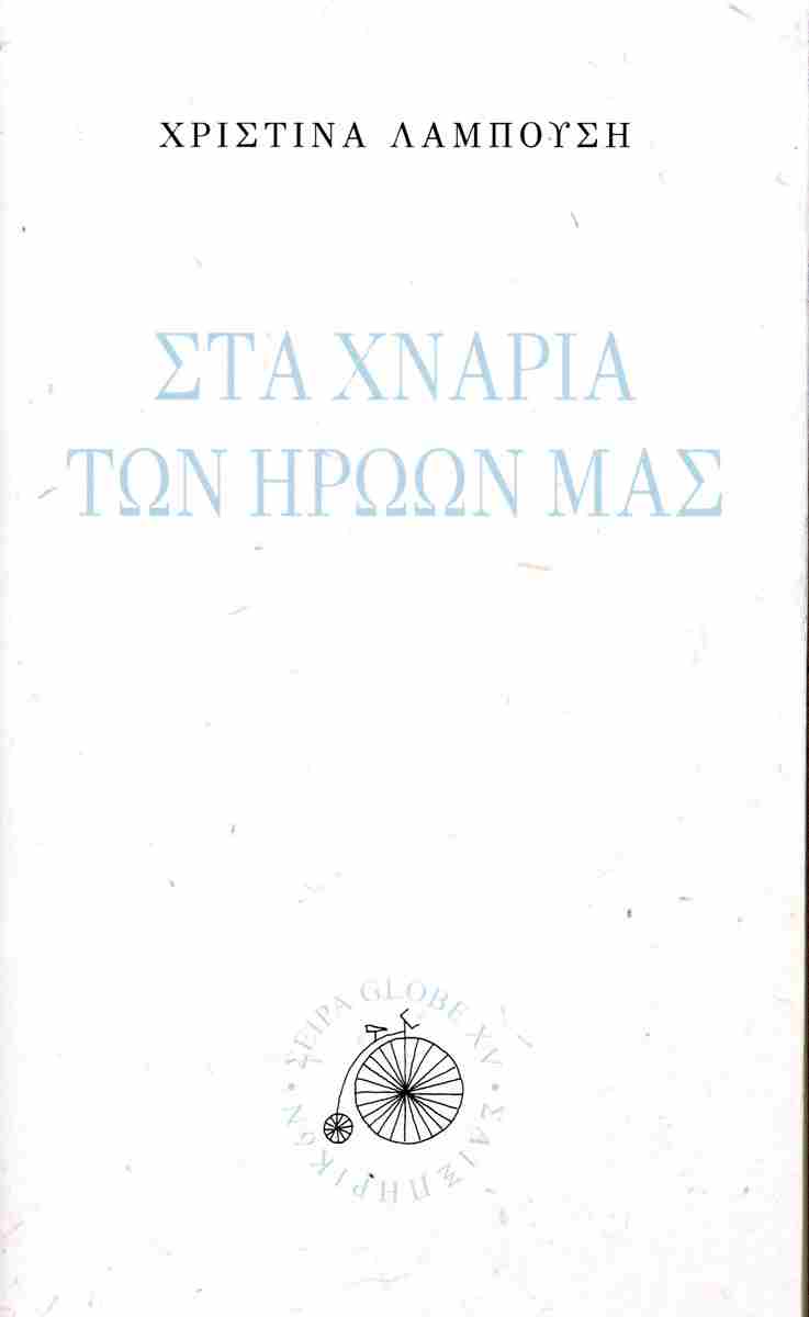 Στα χνάρια των ηρώων μας - ΛΑΜΠΟΥΣΗ ΧΡΙΣΤΙΝΑ - Βιβλιοπωλείο Πολιτεία