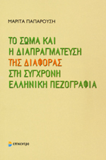 Το Σωμα Και Η Διαπραγματευση Της Διαφορας Στη Συγχρονη Ελληνικη ...