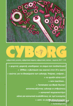 Cyborg, Τευχος 10, Χειμωνας 2017 - Βιβλιοπωλείο Πολιτεία