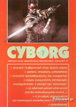 Cyborg, Τευχος 7, Χειμωνας 2016 - Βιβλιοπωλείο Πολιτεία