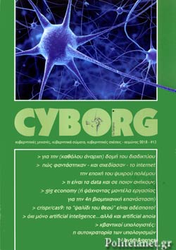 Cyborg, Τευχος 13, Χειμωνας 2018 - Βιβλιοπωλείο Πολιτεία