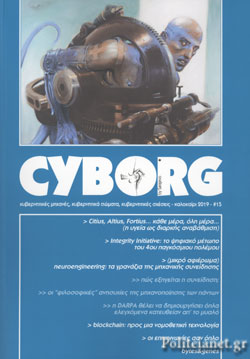 Cyborg, Τευχος 15, Καλοκαιρι 2019 - Βιβλιοπωλείο Πολιτεία