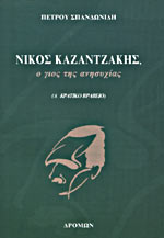 Νικος Καζαντζακης // Ο Γιος Της Ανησυχιας - Σπανδωνιδης Σ. Πετρος ...