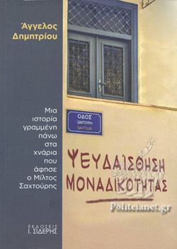 Ψευδαισθηση Μοναδικοτητας // Μια Ιστορια Γραμμενη Πανω Στα Χναρια Που ...