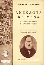 Ανεκδοτα Κειμενα // Αυτοβιογραφια - Αλληλογραφια - Λουντζης Ερμαννος ...