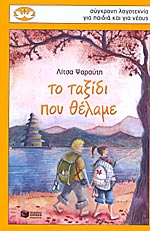 Το Ταξιδι Που Θελαμε - Ψαραυτη Λιτσα - Βιβλιοπωλείο Πολιτεία