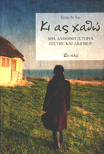 Κι Ασ Χαθω... // Μια Αληθινη Ιστορια Πιστης Και Διωγμου - Kim Esther ...
