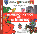 Οι Μικροι Κυριοι Και Οι Ιπποτες // Απιθανες Περιπετειες (τριτο Βιβλιο ...