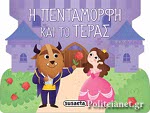 Η Πενταμορφη Και Το Τερας - Βιβλιοπωλείο Πολιτεία