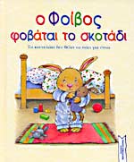 Ο ΦΟΙΒΟΣ ΦΟΒΑΤΑΙ ΤΟ ΣΚΟΤΑΔΙ // ΤΟ ΚΟΥΝΕΛΑΚΙ ΔΕΝ ΘΕΛΕΙ ΝΑ ΠΑΕΙ ΓΙΑ ΥΠΝΟ ...