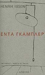 ΕΝΤΑ ΓΚΑΜΠΛΕΡ - IBSEN HENRIK - Βιβλιοπωλείο Πολιτεία