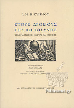 Στους Δρομους Της Λογιοσυνης (σκληροδετη Εκδοση) // Κειμενα Γνωσης ...