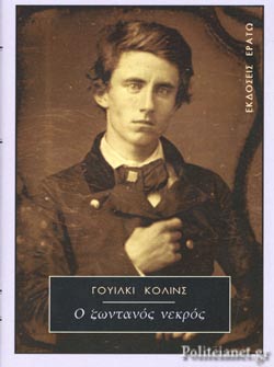 Ο Ζωντανος Νεκρος - Collins Wilkie - Βιβλιοπωλείο Πολιτεία