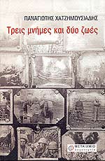 ΤΡΕΙΣ ΜΝΗΜΕΣ ΚΑΙ ΔΥΟ ΖΩΕΣ // ΣΤΟ ΠΕΡΙΘΩΡΙΟ ΤΗΣ ΙΣΤΟΡΙΑΣ ...