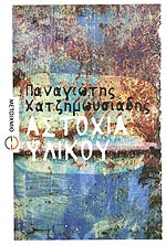 Αστοχια Υλικου - Χατζημωυσιαδης Σ. Παναγιωτης - Βιβλιοπωλείο Πολιτεία