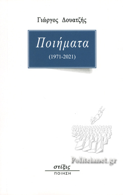 Δουατζης: Ποιηματα (1971-2021) - Δουατζης Γιωργος - Βιβλιοπωλείο Πολιτεία