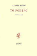 Το Ροπτρο - Ριτσος Γιαννης - Βιβλιοπωλείο Πολιτεία