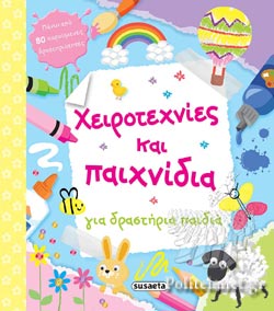 ΧΕΙΡΟΤΕΧΝΙΕΣ ΚΑΙ ΠΑΙΧΝΙΔΙΑ ΓΙΑ ΔΡΑΣΤΗΡΙΑ ΠΑΙΔΙΑ (ΠΑΝΩ ΑΠΟ 80 ΧΑΡΟΥΜΕΝΕΣ ...