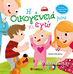 Η ΟΙΚΟΓΕΝΕΙΑ ΜΟΥ ΚΙ ΕΓΩ - ΜΑΝΙΕΡΟΥ ΜΑΡΙΑ - Βιβλιοπωλείο Πολιτεία