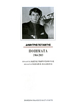 Ποταμιτης: Ποιηματα 1964-2003 - Ποταμιτης Δημητρης - Βιβλιοπωλείο Πολιτεία