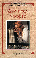 Δεν Ηταν Γραφτο - Ξενοπουλος Γρηγοριος - Βιβλιοπωλείο Πολιτεία