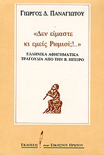 "δεν Ειμαστε Κι Εμεις Ρωμιοι;!. . ." // Ελληνικα Αφηγηματικα Τραγουδια ...