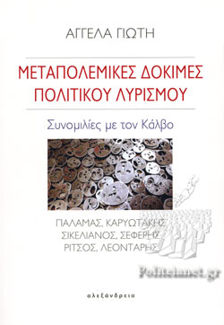 ΜΕΤΑΠΟΛΕΜΙΚΕΣ ΔΟΚΙΜΕΣ ΠΟΛΙΤΙΚΟΥ ΛΥΡΙΣΜΟΥ // ΣΥΝΟΜΙΛΙΕΣ ΜΕ ΤΟΝ ΚΑΛΒΟ ...