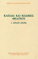 Κλειδια Και Κωδικες Θεατρου (πρωτος Τομος) // Αρχαιο Δραμα - Μυρης Χ. Κ ...