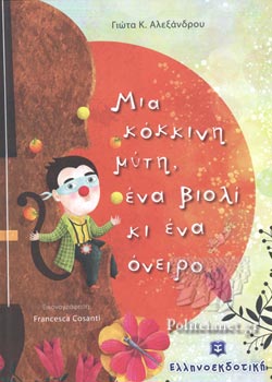 Μια Κοκκινη Μυτη, Ενα Βιολι Κι Ενα Ονειρο - Αλεξανδρου Κ. Γιωτα ...