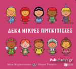Δεκα Μικρες Πριγκιπισσες - Brownlow Mike - Βιβλιοπωλείο Πολιτεία