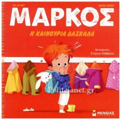 Η Καινουρια Δασκαλα // Μαρκος - Δε Κατ Τιλ - Βιβλιοπωλείο Πολιτεία