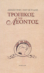 Τροπικος Του Λεοντος - Πετσετιδης Δημητρης - Βιβλιοπωλείο Πολιτεία