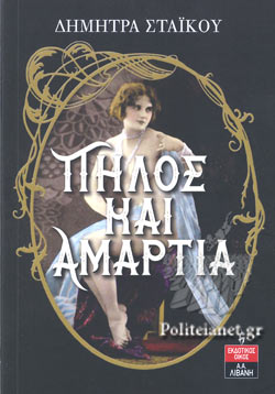 ΠΗΛΟΣ ΚΑΙ ΑΜΑΡΤΙΑ - ΣΤΑΙΚΟΥ ΔΗΜΗΤΡΑ - Βιβλιοπωλείο Πολιτεία