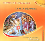 ΤΑ ΑΓΙΑ ΘΕΟΦΑΝΙΑ // ΜΕ ΔΡΑΣΤΗΡΙΟΤΗΤΕΣ (ΓΙΑ ΠΑΙΔΙΑ) - ΚΑΠΑΤΣΟΥ Δ ...