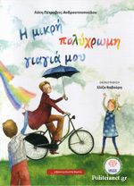 Η ΜΙΚΡΗ ΠΟΛΥΧΡΩΜΗ ΓΙΑΓΙΑ ΜΟΥ - ΠΕΤΡΟΒΙΤΣ-ΑΝΔΡΟΥΤΣΟΠΟΥΛΟΥ ΛΟΤΗ ...