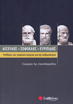 Αισχυλος - Σοφοκλης - Ευριπιδης // Υποθηκες Των Τραγικων Ποιητων Για ...