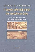 Η Αρχαια Ελληνικη Σκεψη Στο Νεοελληνικο Λογο (δευτερος Τομος ...