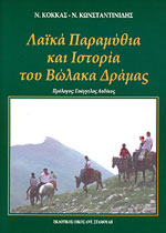 ΛΑΙΚΑ ΠΑΡΑΜΥΘΙΑ ΚΑΙ ΙΣΤΟΡΙΑ ΤΟΥ ΒΩΛΑΚΑ ΔΡΑΜΑΣ - Βιβλιοπωλείο Πολιτεία