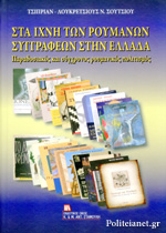 Στα Ιχνη Των Ρουμανων Συγγραφεων Στην Ελλαδα // Παραδοσιασκος Και ...