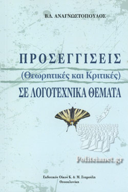 Προσεγγισεις (θεωρητικες Και Κριτικες) Σε Λογοτεχνικα Θεματα ...