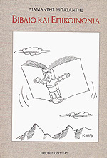Βιβλιο Και Επικοινωνια - Μπασαντης Διαμαντης - Βιβλιοπωλείο Πολιτεία