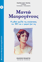 ΜΑΝΤΩ ΜΑΥΡΟΓΕΝΟΥΣ // Η ΜΥΘΙΚΗ ΗΡΩΙΔΑ ΤΗΣ ΕΠΑΝΑΣΤΑΣΗΣ ΤΟΥ 1821 ΚΑΙ Η ...