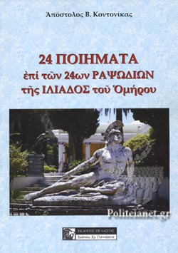 24 ΠΟΙΗΜΑΤΑ ΕΠΙ ΤΩΝ 24ΩΝ ΡΑΨΩΔΙΩΝ ΤΗΣ ΙΛΙΑΔΟΣ ΤΟΥ ΟΜΗΡΟΥ - ΚΟΝΤΟΝΙΚΑΣ Β ...