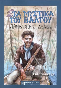 Στα Μυστικα Του Βαλτου - Δελτα Πηνελοπη - Βιβλιοπωλείο Πολιτεία