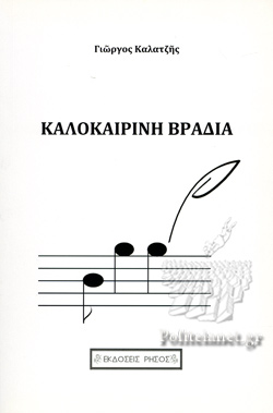 ΚΑΛΟΚΑΙΡΙΝΗ ΒΡΑΔΙΑ - ΚΑΛΑΤΖΗΣ ΓΙΩΡΓΟΣ - Βιβλιοπωλείο Πολιτεία