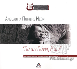 Ανθολογια Ποιησης Νεων «για Τον Γιαννη Ριτσο» - Ανθολογια ...