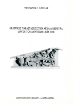 Θεατρικες Παραστασεις Στη Αρχαια Κερκυρα // Ιδρυση Των Διονυσιων: Ig Ix ...