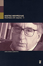 Ασκησεις Επι Χαρτου (πρωτος Τομος) // Σημειωσεις Στο Πλαισιο Της Γραφης ...