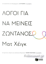 Λογοι Για Να Μεινεις Ζωντανος - Haig Matt - Βιβλιοπωλείο Πολιτεία